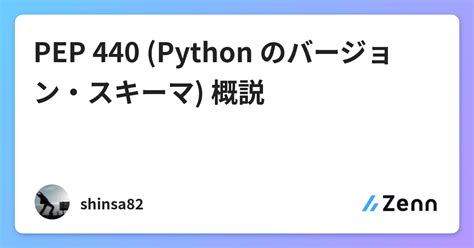 Pep 440 Python のバージョン・スキーマ 概説