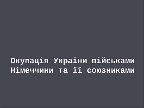 Окупація України Німеччиною презентація з історії україни