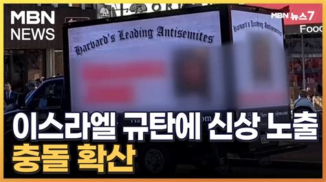 이스라엘 규탄 하버드대생 신상 노출이 팔 지지자 충돌 확산 MBN 뉴스 YouTube