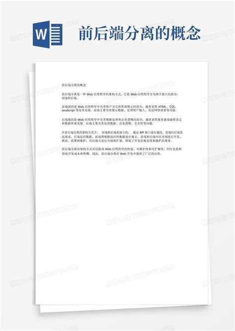 前后端分离的概念 Word模板下载 编号qwpvmknv 熊猫办公