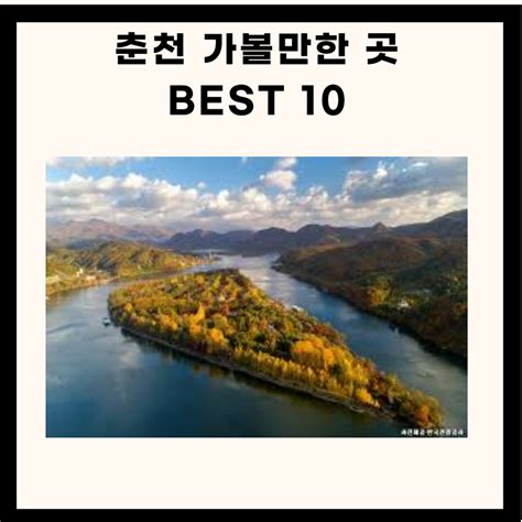 춘천 가볼만한 곳 베스트 10 별빛지기의 좋은 글 모음집 춘천 가볼만한 곳 베스트 10 별빛지기의 좋은 글 모음집