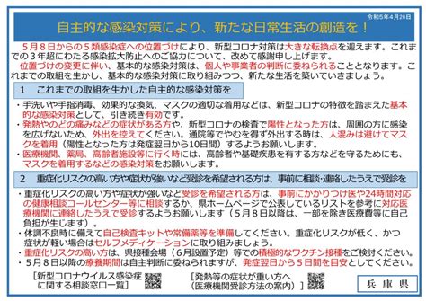 5類感染症移行が正式に決定！兵庫県より5月8日以降の注意喚起がありましたので紹介します 香住佐津温泉 民宿 美味し宿かどや公式ブログ