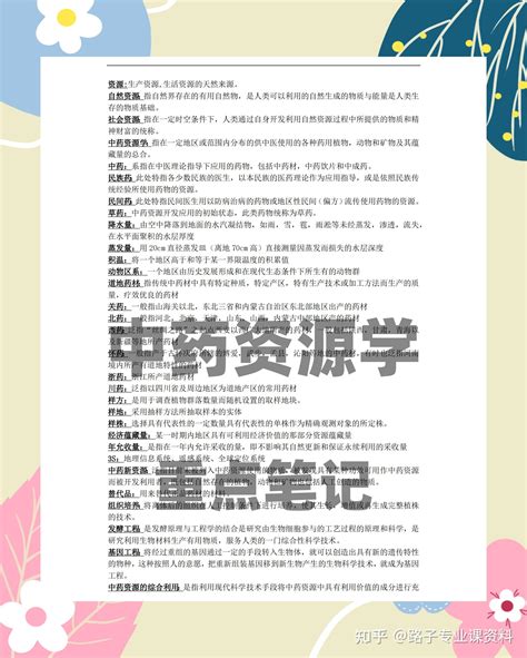 完整版中药资源学笔记 中药资源学复习资料重点知识 题库及答案 知乎