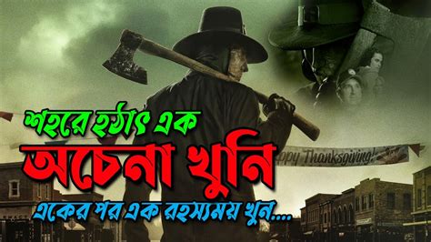 শহরে অচেনা এক খুনি। রহস্যময় খুন।। Moive Explained।moviestracker Youtube
