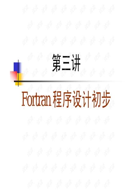 Fortran程序设计（基础）pdf资源 Csdn下载