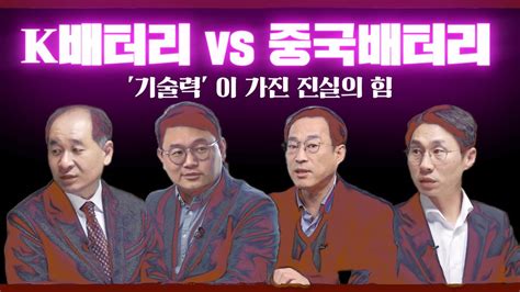 2차전지 K배터리 Vs 중국배터리 박순혁 작가 권용주 교수 정경윤 센터장 박제영 차장 Youtube