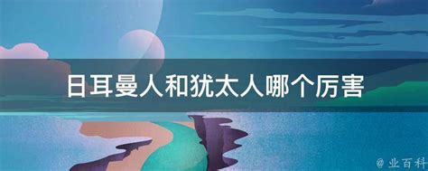 日耳曼人和犹太人哪个厉害 业百科