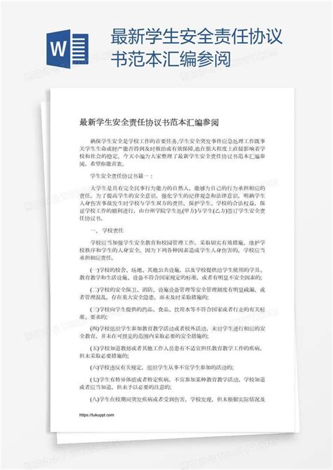 最新学生安全责任协议书范本汇编参阅word模板下载编号enpgpkxj熊猫办公