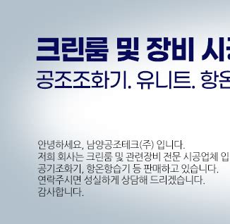 남양공조테크 주 고객만족을 최우선으로 생각하는 기업