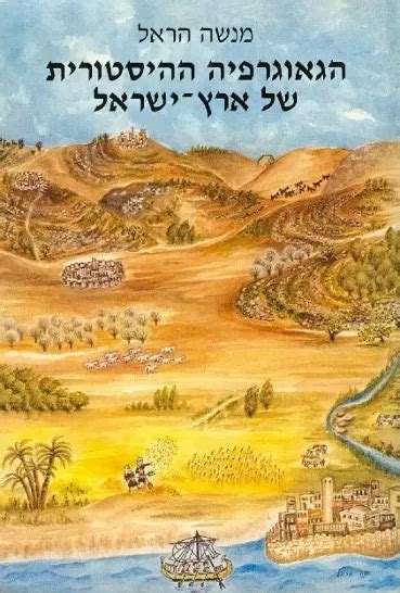 הגיאוגרפיה ההיסטורית של ארץ ישראל • משכיל ספרים