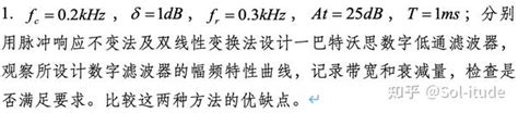 数字信号处理用脉冲响应不变法和双线性变换法设计巴特沃斯滤波器matlab实现——实例 知乎