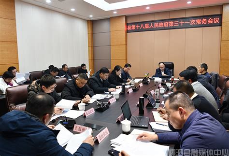 县委副书记县长杨松主持召开县政府第三十一次常务会议