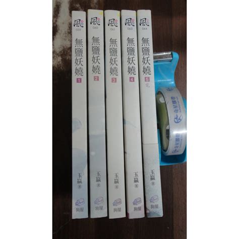 【書倉庫】 無鹽妖嬈1 5完 ~玉嬴林家成 狗屋 S 蝦皮購物