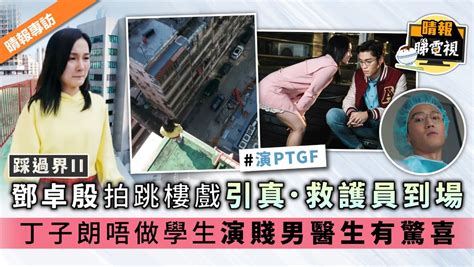 踩過界II鄧卓殷拍跳樓戲引真救護員到場 丁子朗唔做學生演賤男醫生有驚喜