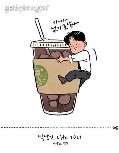 화이트칼라 전문직 라이프스타일 캘리그래피 문자 손글씨 캐릭터 컨셉 아이스커피 차가운음료 아이스아메리카노