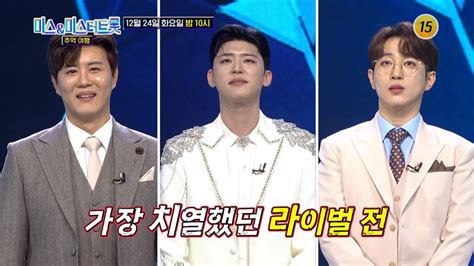 Tv Chosun 매 회 레전드 무대의 탄생 ദ്ദി˙∇˙ว 미스터트롯 세기의 라이벌 전 속으로~ 미스미스터트롯추억여행