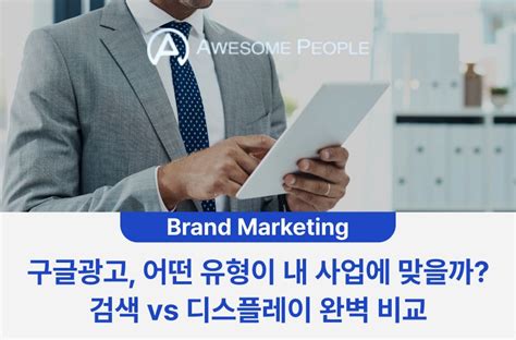 구글광고 검색 광고와 디스플레이 광고 비교