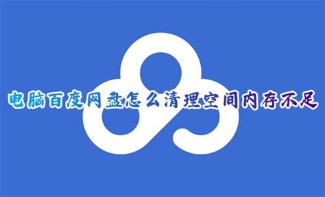 how to clear the storage space of baidu netdisk computer software php cn