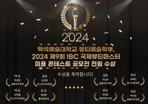 백석예대 뷰티예술학부 2024 제9회 Ibc 국제뷰티마스터 미용 콘테스트 공모전 전원 수상 서울신문
