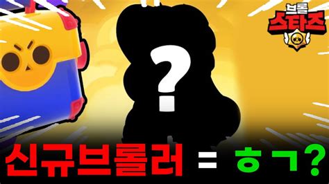 신규브롤러 ㅎㄱ 컨셉이네요🥶🥶 [브롤스타즈] Youtube