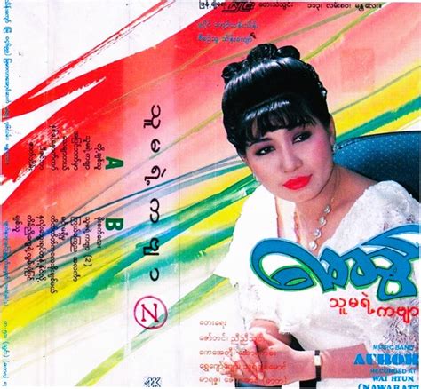 ဖြူနီဝါပြာတေးသံသာများ မူလ မေဆွိ သူမရဲ့ကဗျာ