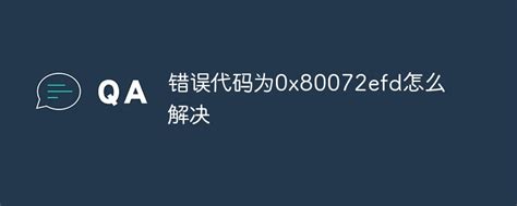 错误代码为0x80072efd怎么解决 叮当号