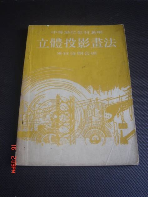 276古書善本立體投影畫法 徐剛著 台灣開明 51年 Yahoo奇摩拍賣