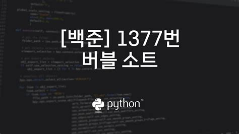 [백준] 1377번 버블 소트 파이썬 python 우당탕탕 개발자 되기 프로젝트
