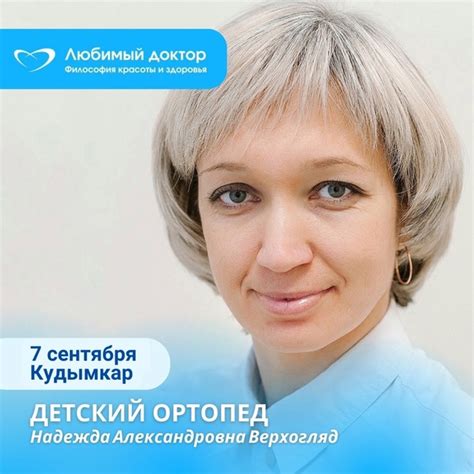 7 сентября в Кудымкаре приём детского ортопеда Надежды Александровны Верхогляд МЦ Философия