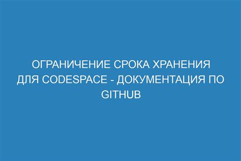 Блог Ограничение срока хранения для Codespace Документация по Github блог