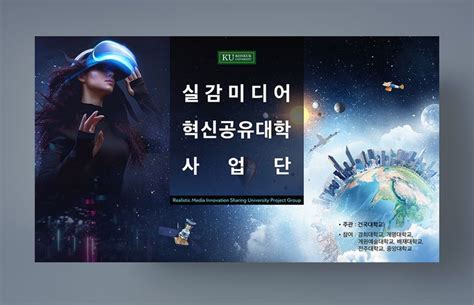 건국대학교 실감미디어 혁신공유대학 사업단 Ppt 발표자료 University Project Innovation Realistic