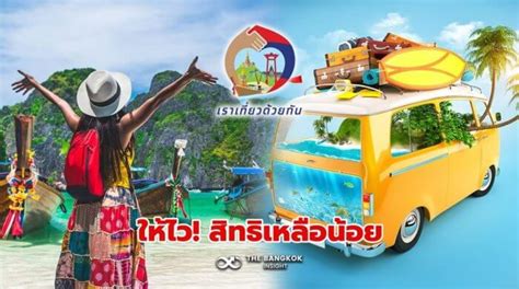 ‘เราเที่ยวด้วยกัน เฟส4 คนชอบเที่ยวแห่จอง 1 3 ล้านสิทธิ ให้ไว เหลือ 1 8 สิทธิสุดท้าย