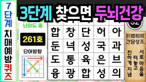 3단계만 찾으면 치매 걱정 없습니다 숨은단어찾기 치매예방퀴즈 단어찾기 치매예방활동 치매테스트 숨은단어찾기