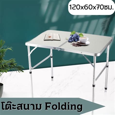 โต๊ะพับ สนาม Folding Table ปิคนิค แบบพกพาสะดวก พับได้ ปรับระดับได้ Shopee Thailand