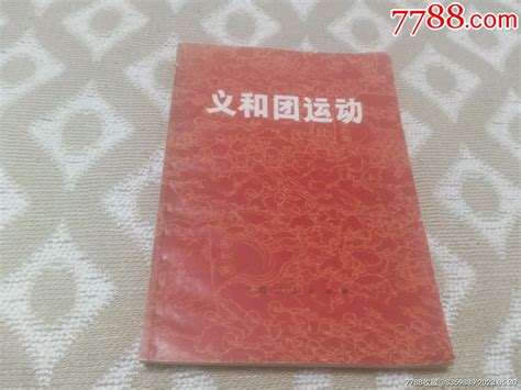 义和团运动 价格30元 Se94204432 手册工具书 零售 7788收藏收藏热线