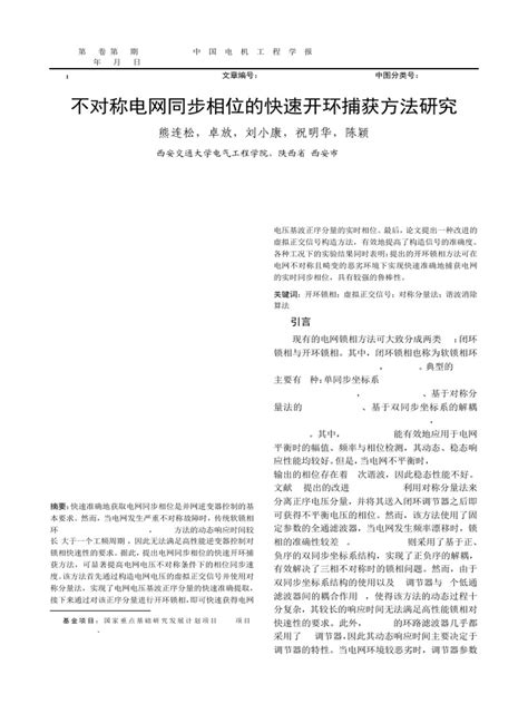 Research On Fast Phase Synchronization Scheme For Three Phase Unbalanced Power System Pdf