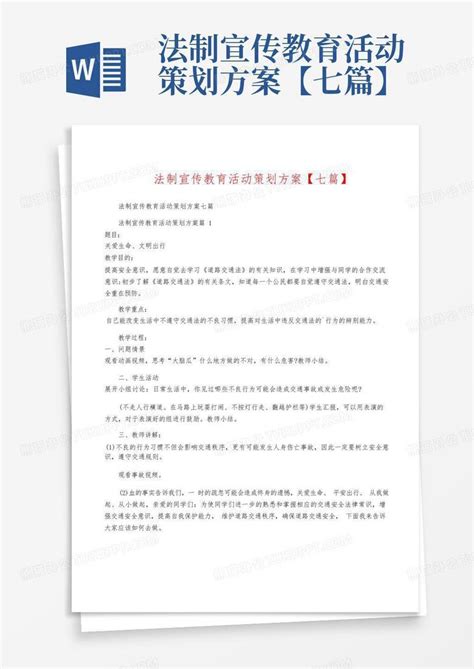 法制宣传教育活动策划方案七篇Word模板下载 编号lbaynjgp 熊猫办公