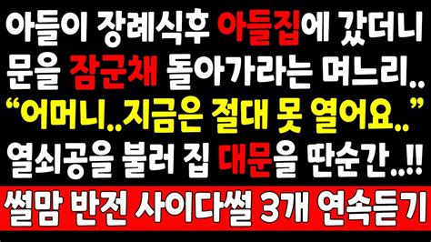 사이다썰 아들이 장례식후 아들집에 갔더니 문을 잠군채 돌아가라는 며느리 어머니 지금은 절대 못열어요 열쇠공을 불러 집 대문을 딴순간사연라디오 라디오사연 반전사연 연속