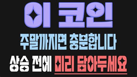 이 코인 주말까지면 충분합니다 상승 전에 미리 담아두세요 리플 도지코인 마스크네트워크 솔라나 스택스