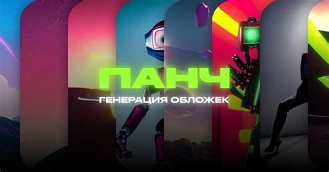 ПАНЧ