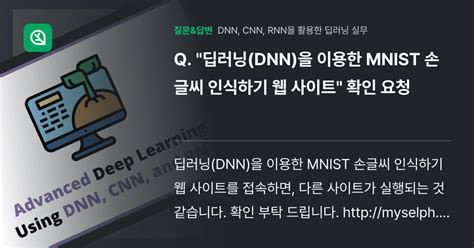 딥러닝dnn을 이용한 Mnist 손글씨 인식하기 웹 사이트 인프런 커뮤니티 질문and답변