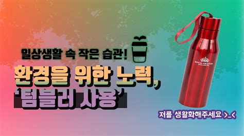 [환경캠페인] 환경을 위한 노력 텀블러 사용 Youtube