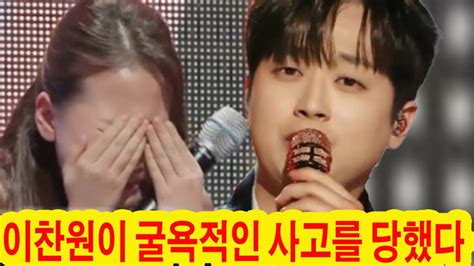이찬원의 뮤지컬 인생 최대 충격이 일어났다 아래 청중들은 시끄러워라 너는 노래를 잘 못 한다고 야유하고 욕했다 이찬원은 눈물을 흘리며 고개를 숙이고 퇴장했습니다