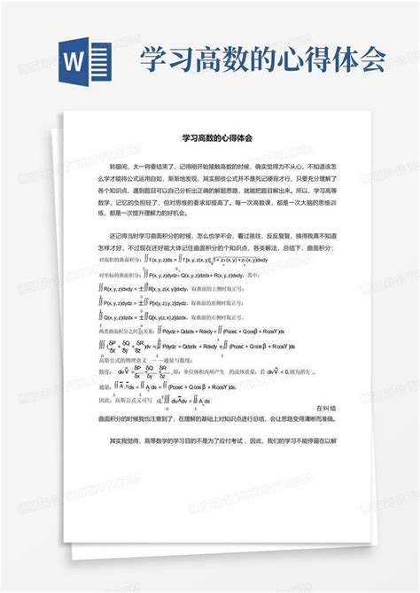 学习高数的心得体会 word模板下载 编号lyjgyzwv 熊猫办公