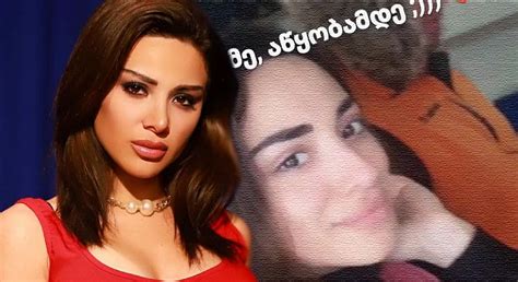 მე აწყობამდე როგორ გამოიყურებოდა თათია გიორგობიანი წლების წინ