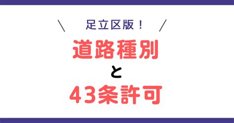船橋市版！建築基準法の道路種別の調べ方をまとめてみた！ 建築基準法のトリセツ 立法趣旨と実務をわかりやすく解説