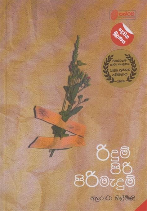 රිදුම් පිරි පිරිමැදුම් Ridum Piri Pirimadum Booklovers Lk