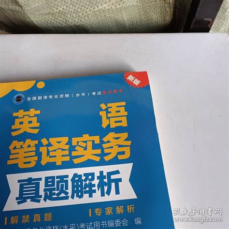 全国翻译专业资格水平考试官方指定用书英语笔译实务真题解析2级新版 全国翻译专业资格考试用书编委会水平 编 孔夫子旧书网