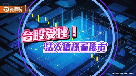 台股下跌164點！00919逆勢填息 法人提醒本週看輝達財報