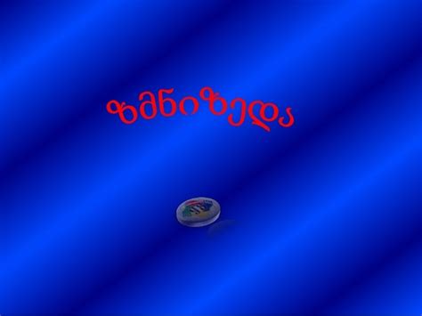 ზმნიზედა